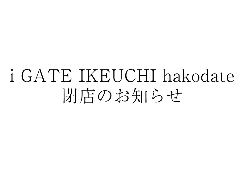 【iGATE IKEUCHI hakodate閉店のお知らせ】 - 函館 蔦屋書店