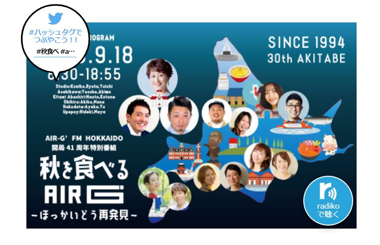 AIR-G'開局41周年特別番組 秋を食べるAIR-G’～ほっかいどう再発見～ - 函館 蔦屋書店